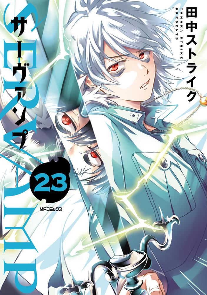 SERVAMP-サーヴァンプ- 23 | 書籍 | 月刊コミックジーン オフィシャルサイト