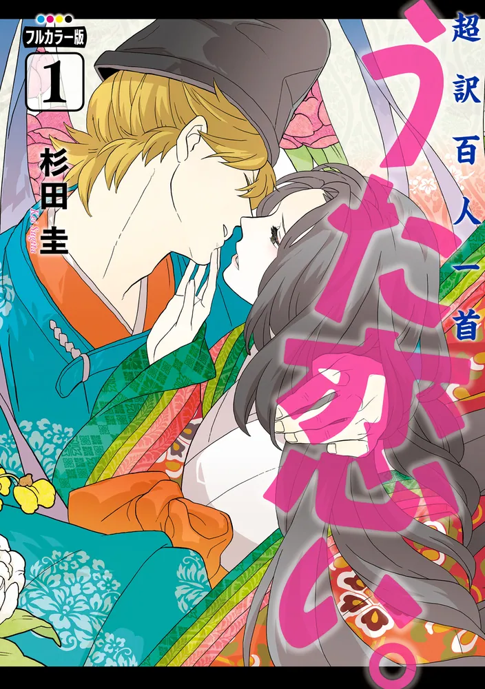 「新版 超訳百人一首 うた恋い。【タテスク】 Chapter14」杉田圭 [タテスクコミック] - KADOKAWA