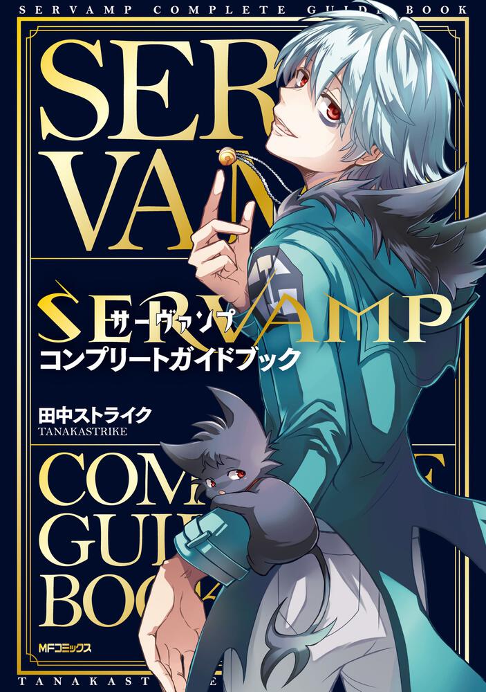 SERVAMP-サーヴァンプ- コンプリートガイドブック | 書籍 | 月刊コミックジーン オフィシャルサイト