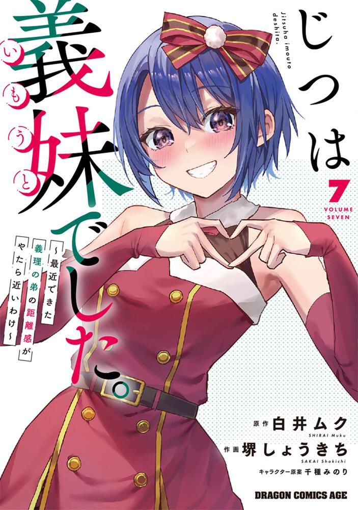 じつは義妹でした。～最近できた義理の弟の距離感がやたら近いわけ～ 7 じつは義妹でした。～最近できた義理の弟の距離感がやたら近いわけ