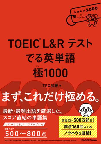 TOEIC L&R テスト でる英単語 極1000: 本・コミック・雑誌 | カドスト | KADOKAWA公式オンラインショップ