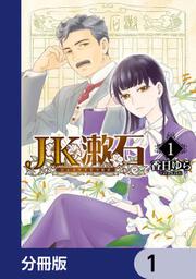 「JK漱石【分冊版】 1」 香日ゆら[ボーンデジタル] - KADOKAWA